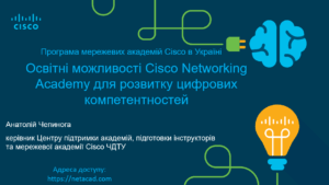 Методичний семінар від Мережевої академії Cisco – Мережева академія CISCO